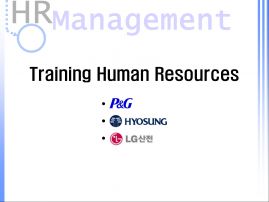[HRM] 기업의 성공적 인적자원교육훈련사례 (P&G, 효성, LG)-1페이지