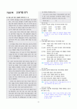 [과외]중학 국어 1-1학기 중간 2단원 읽기와 쓰기 기출문제(교사용)-1페이지