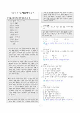 [과외]중학 국어 1-1학기 중간 4단원 메모하며 읽기 기출문제(교사용)-1페이지