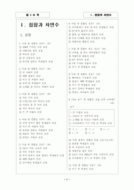 [과외]1-01 집합과 자연수 01-1페이지