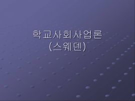 스웨덴 학교사회 사업론-1페이지