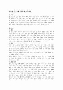 시편 27편 : 신앙 고백시 개인 신뢰시-1페이지