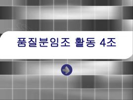 품질분임조 - 금연을 통한 건강 개선-1페이지