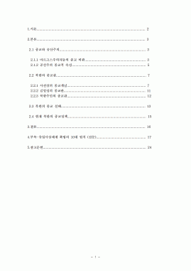 북한 종교정책의 이해를 통한 남북한 교류의 증대방안 모색-1페이지