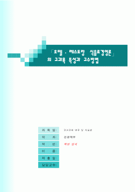 호텔․레스토랑 식음료경영론」의 교과목 특성과 교수방법-1페이지