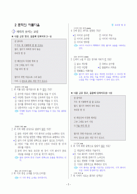 [과외]중학 국어 1-2학기 중간 2단원 문학의 아름다움 기출문제(교사용)-1페이지