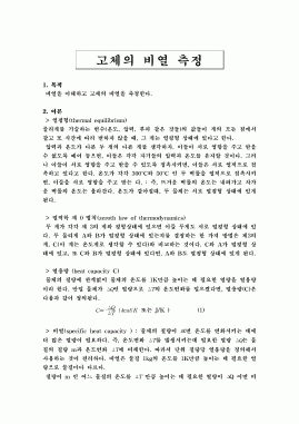 [일반물리학실험]고체의 비열 측정 예비 결과 레포트-1페이지