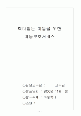 학대받는 아동을 위한 아동보호서비스-1페이지