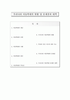 아동학대의 현황 및 문제점과 대책-1페이지