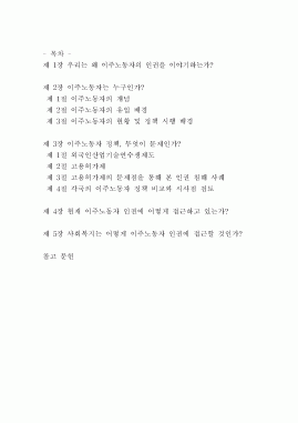 이주노동자의 인권의 문제점과 사례분석-1페이지