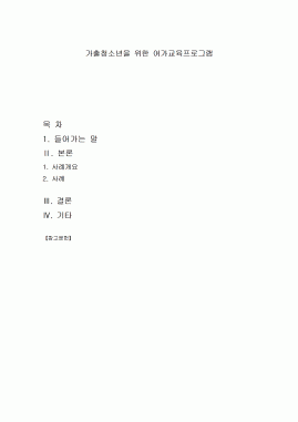 가출청소년을 위한 여가교육프로그램-1페이지