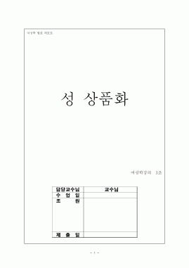 성 상품화 문제점 및 사례분석-1페이지