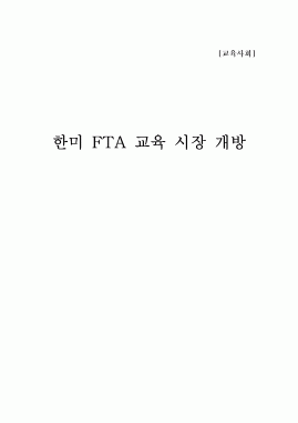 한미 FTA 교육 시장 개방-1페이지