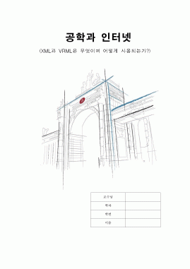 XML과VRML이란 무엇인가?-1페이지