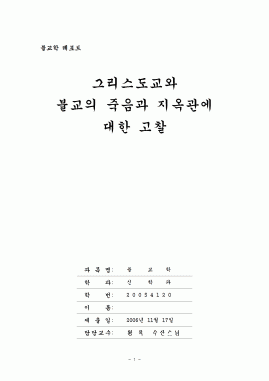 불교와 그리스도교의 지옥 비교-1페이지