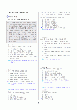 [과외]중학 국어 3-2학기 중간 1단원 창조적인 문학체험 기출문제(교사용)-1페이지