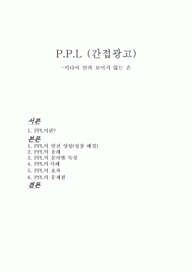 P.P.L (간접광고)-미디어 안의 보이지 않는 손-1페이지