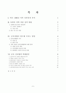 남북경제협력의 문제점과 향후 발전방향-1페이지