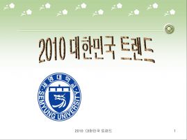 2010 대한민국 트렌드 ppt-1페이지