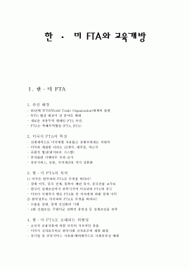 한-미 FTA와 교육개방-1페이지