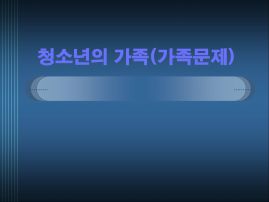 청소년의 가족(가족문제) 파워포인트-1페이지