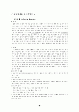 정동장애와 정신분열증에 관한 정리-1페이지