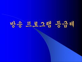 방송 프로그램 등급제-1페이지