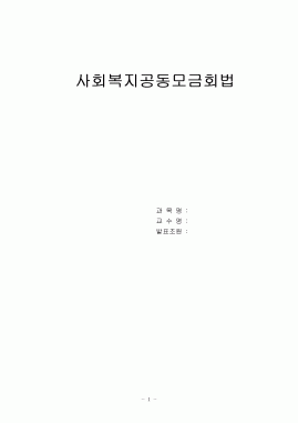 사회복지공동모금회법 (개정)-1페이지