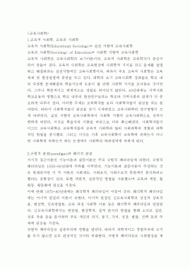 교육사회학의 여러학설들을 소개하고 분석-1페이지