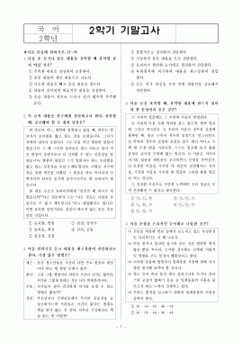 [과외]중학 국어 2-2학기 기말 6단원 최종 모의고사 05회-1페이지