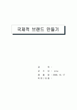 국제적 브랜드 성공전략-1페이지