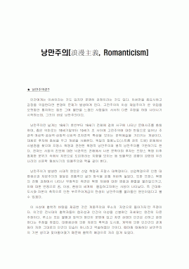 낭만주의[浪漫主義 Romanticism] -1페이지