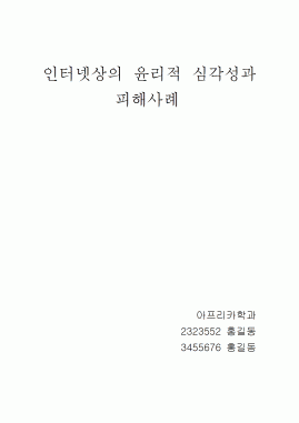 인터넷상의 윤리적 심각성과 피해사례-1페이지