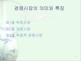 경쟁시장의 의미와 특징-1페이지