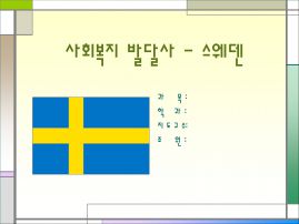 사회복지발달사 - 스웨덴-1페이지