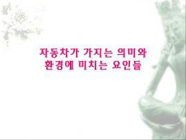 자동차가 가지는 의미와 환경에 미치는 요인들-1페이지