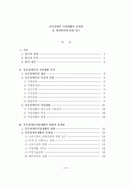 중증장애인 직업재활의 문제점및 개선방안에 관한 연구-1페이지