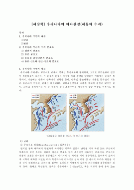 [해양학] 우리나라의 바다환경(해류와 수괴)-1페이지