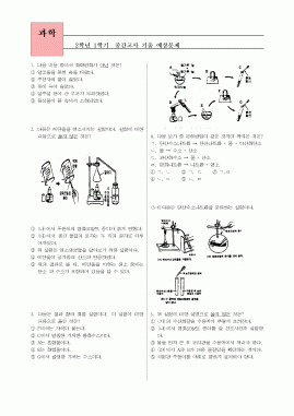 [과외]중학 과학 2-1학기 중간 예상문제 02-1페이지