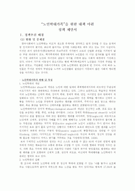 [사회과학] 노인학대가족을 위한 대책 마련 정책 제안서-1페이지