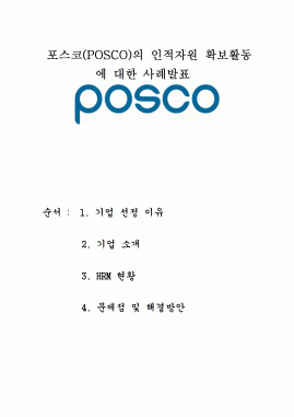 포스코(POSCO)의 인적자원 확보활동에 대한 사례발표-1페이지