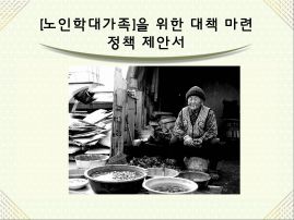 노인학대가족을 위한 대책 마련 정책 제안서-1페이지