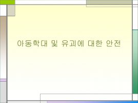 아동학대 및 유괴에 대한 안전-1페이지