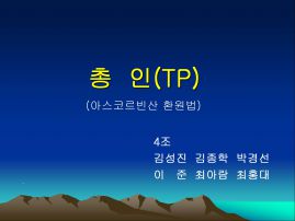 총인(TP)아스코르빈산 환원법-1페이지