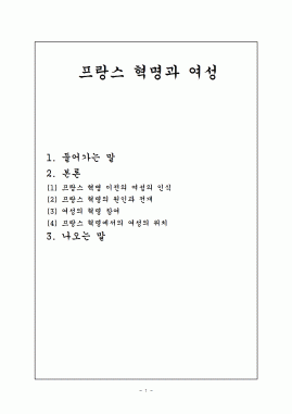 [분석/조사] 프랑스 혁명과 여성-1페이지