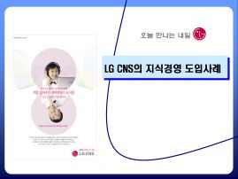 [PPT] LG CNS의 지식경영 분석-1페이지