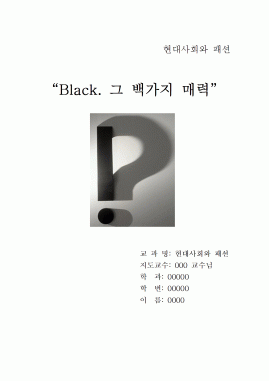 Black. 그 백가지 매력(가을 유행 예감 블랙)-1페이지