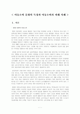 아동소비 문화의 특징과 아동소비자 피해 사례-1페이지