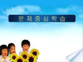 문제중심 학습이론 완전 분석 (이론, 특징, 모형, 실행, 교사의 역할, 관련자료 분석)-1페이지