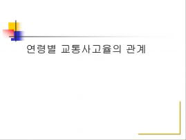 연령대별 교통사고율의관계-1페이지